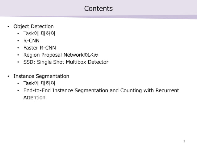 Single Shot MultiBox Detector와 Recurrent Instance Segmentation | PPT