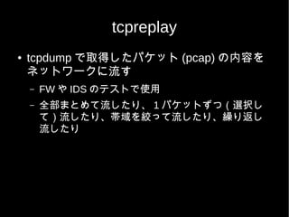tcpdumpとtcpreplayとtcprewriteと他。 | ODP