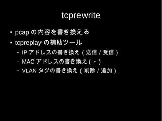 tcpdumpとtcpreplayとtcprewriteと他。 | ODP