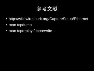 tcpdumpとtcpreplayとtcprewriteと他。 | ODP
