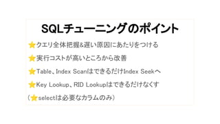 SSMSでSQL Serverの実行計画を見てSQLチューニング | PDF