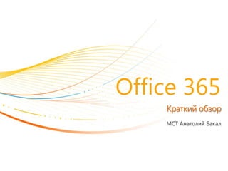 Office 365 Overview | Анатолий Бакал | PPT