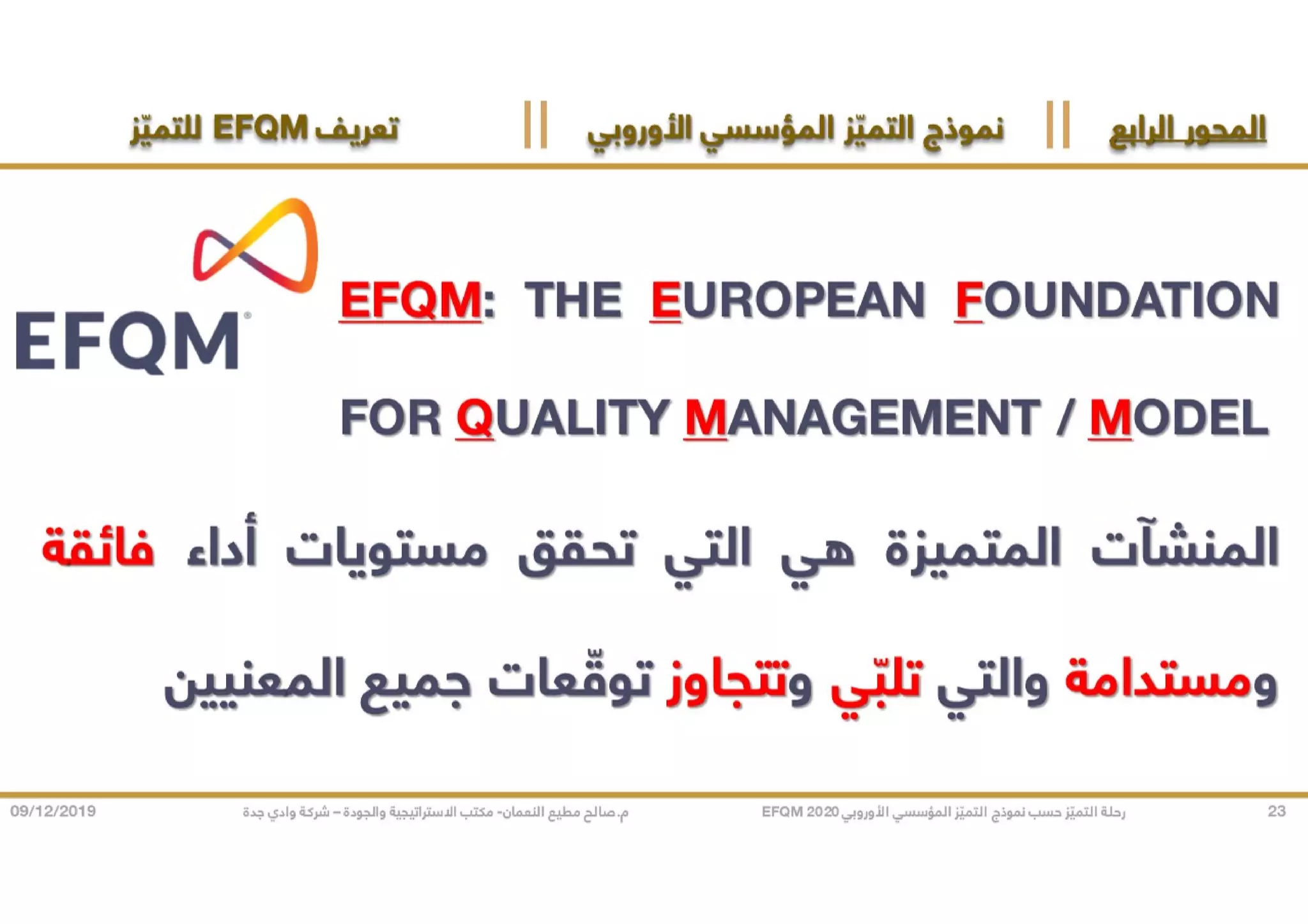 20191209 رحلة التميز باستخدام نموذج التميز المؤسسي الأوروبي EFQM 2020 | PDF