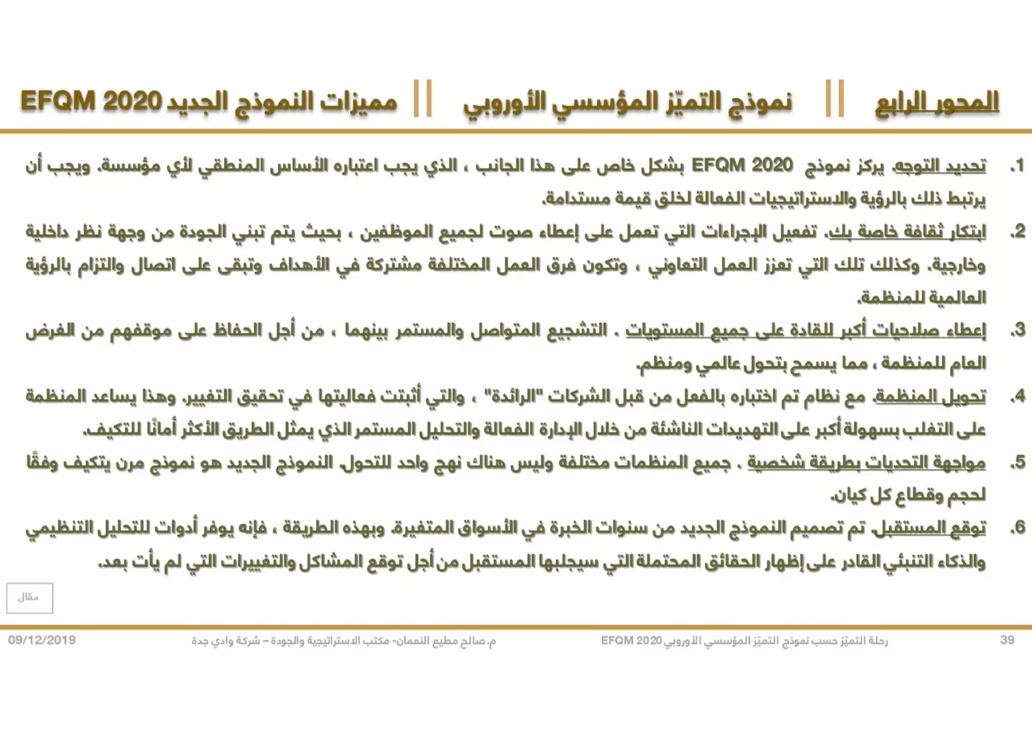 20191209 رحلة التميز باستخدام نموذج التميز المؤسسي الأوروبي EFQM 2020 | PDF