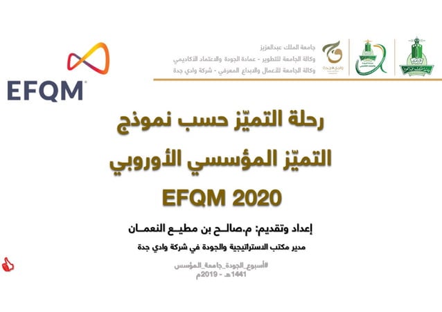 20191209 رحلة التميز باستخدام نموذج التميز المؤسسي الأوروبي EFQM 2020 | PDF