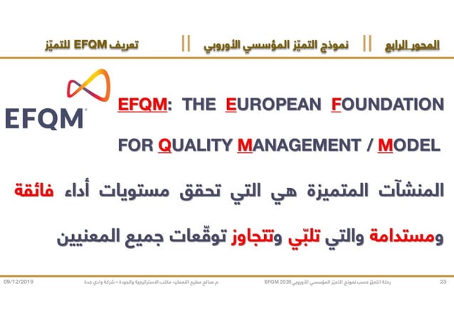 20191209 رحلة التميز باستخدام نموذج التميز المؤسسي الأوروبي EFQM 2020 | PDF