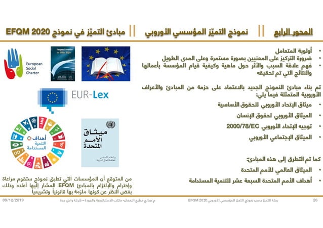 20191209 رحلة التميز باستخدام نموذج التميز المؤسسي الأوروبي EFQM 2020 | PDF
