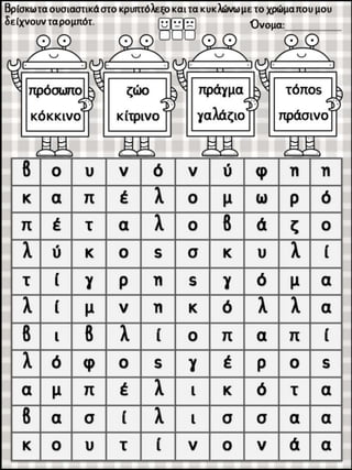 Παίζω, ζωγραφίζω και μαθαίνω για το ουσιαστικό. Για τις μικρές τάξεις ...