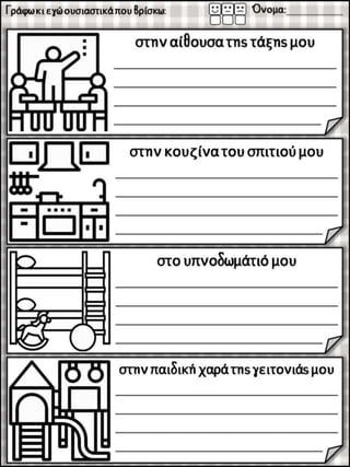 Παίζω, ζωγραφίζω και μαθαίνω για το ουσιαστικό. Για τις μικρές τάξεις ...