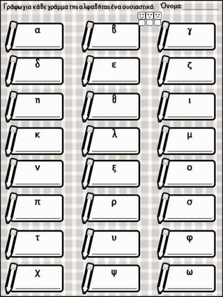 Παίζω, ζωγραφίζω και μαθαίνω για το ουσιαστικό. Για τις μικρές τάξεις ...