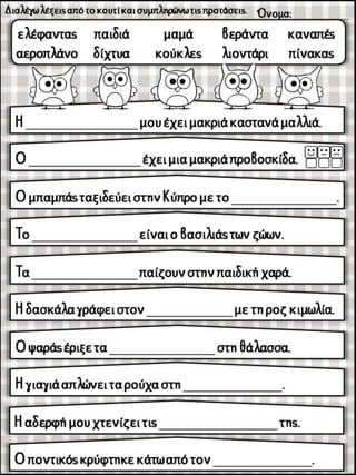 Παίζω, ζωγραφίζω και μαθαίνω για το ουσιαστικό. Για τις μικρές τάξεις ...