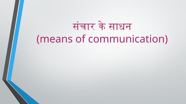 means of communication sanchar ke sabhan | PPTX