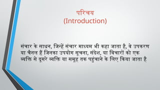 means of communication sanchar ke sabhan | PPTX