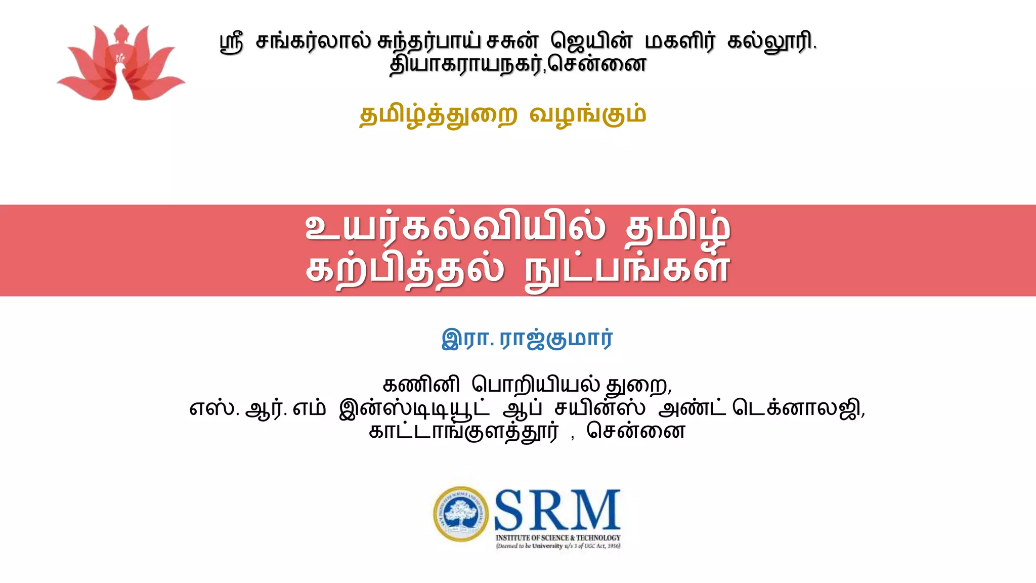 Tamil Teaching methods for Higher Education | PPTX