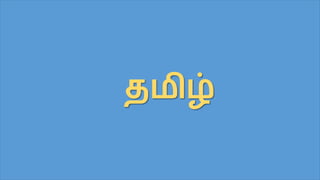 Tamil Teaching methods for Higher Education | PPT