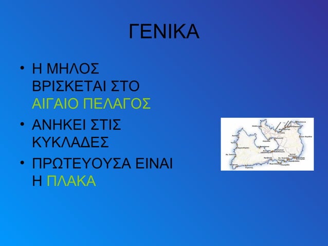ΣΤ1 Μήλος | PPT