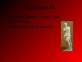 ΣΤ1 Μήλος | PPT