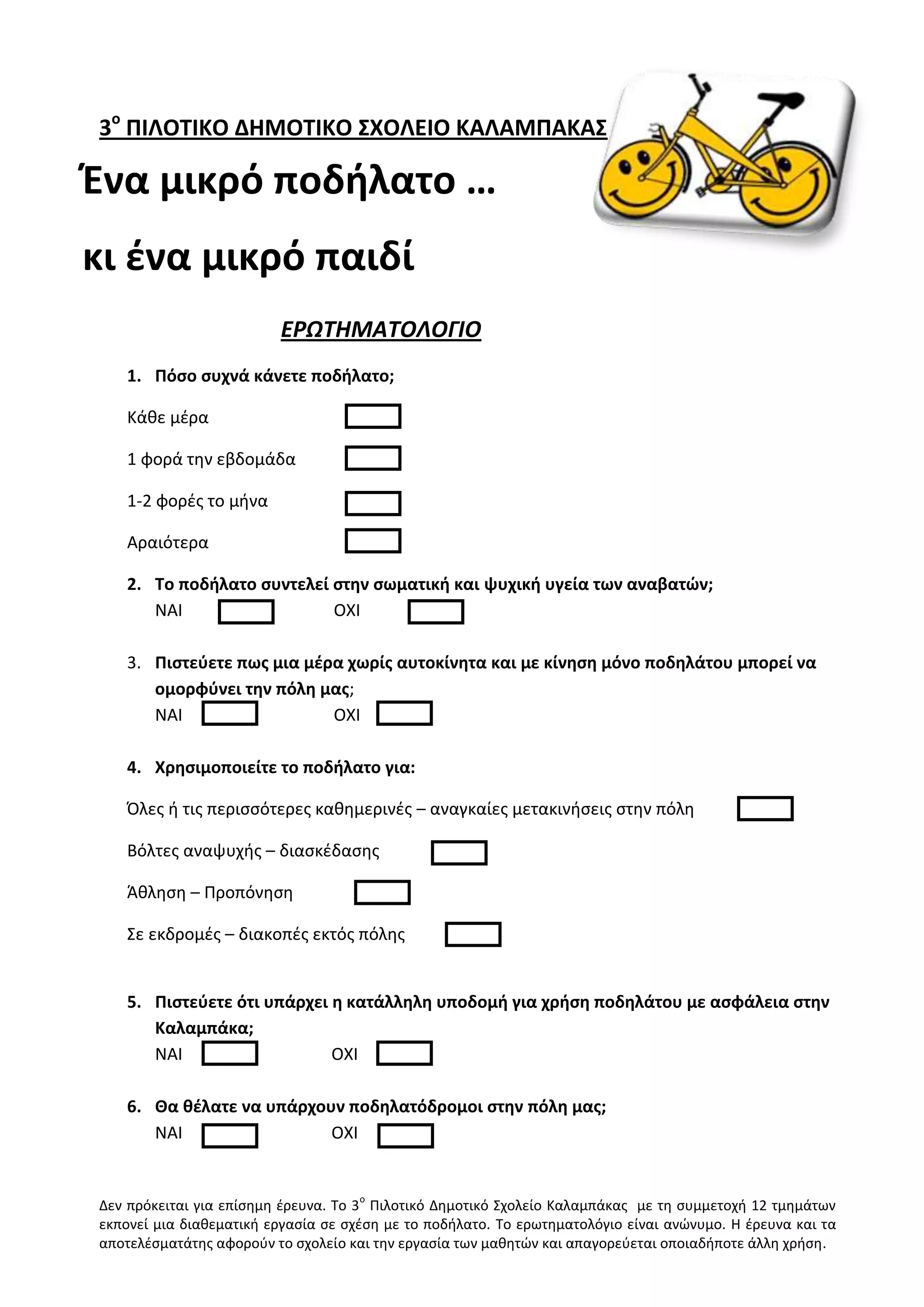 ερωτηματολόγιο St2 | DOCX