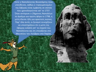 πώς καταστράφηκε η μύτη της σφίγγας St3 | PPTX
