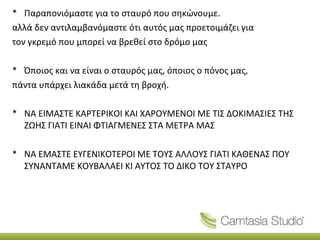 Ο Σταυρος Που Κουβαλαμε | PPS