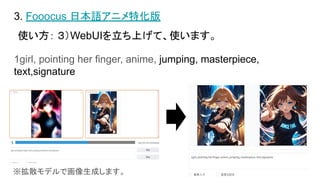 「Fooocus(Stable DiffusionXL)で アニメ画像生成の仕方」 | PPT