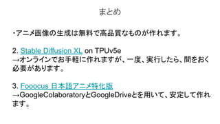 「Fooocus(Stable DiffusionXL)で アニメ画像生成の仕方」 | PPT