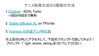 「Fooocus(Stable DiffusionXL)で アニメ画像生成の仕方」 | PPT