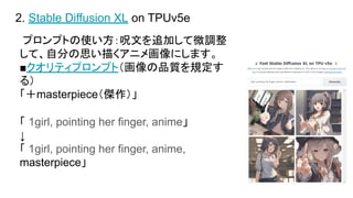 「Fooocus(Stable DiffusionXL)で アニメ画像生成の仕方」 | PPT