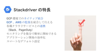Stackdriver を利用した実戦的なサーバ監視・運用方法 | PDF
