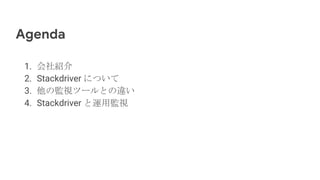 Stackdriver を利用した実戦的なサーバ監視・運用方法 | PDF