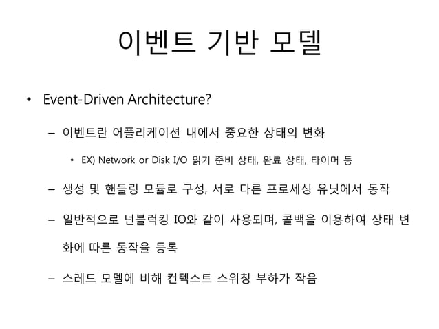 서버를 위한 동시성 모델과 Staged eventdrivenarchitecture | PDF