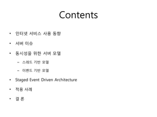 서버를 위한 동시성 모델과 Staged eventdrivenarchitecture | PDF