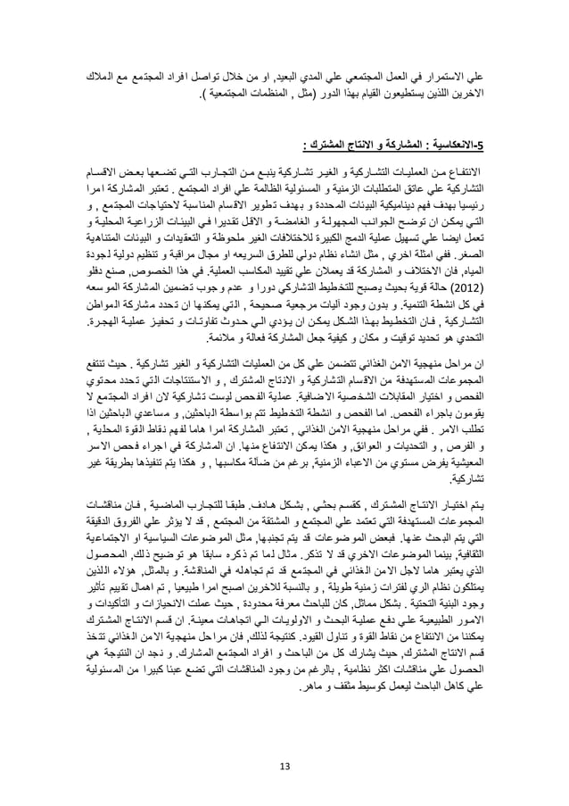 Stages-of-Food-Security-Methodology-Final-Arabic.pdf