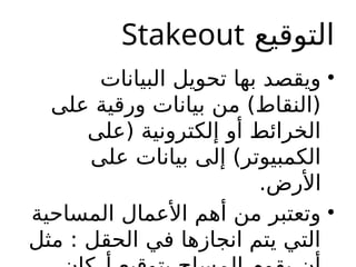 Tutorial on Leica Total Station Stakeout | PPTX