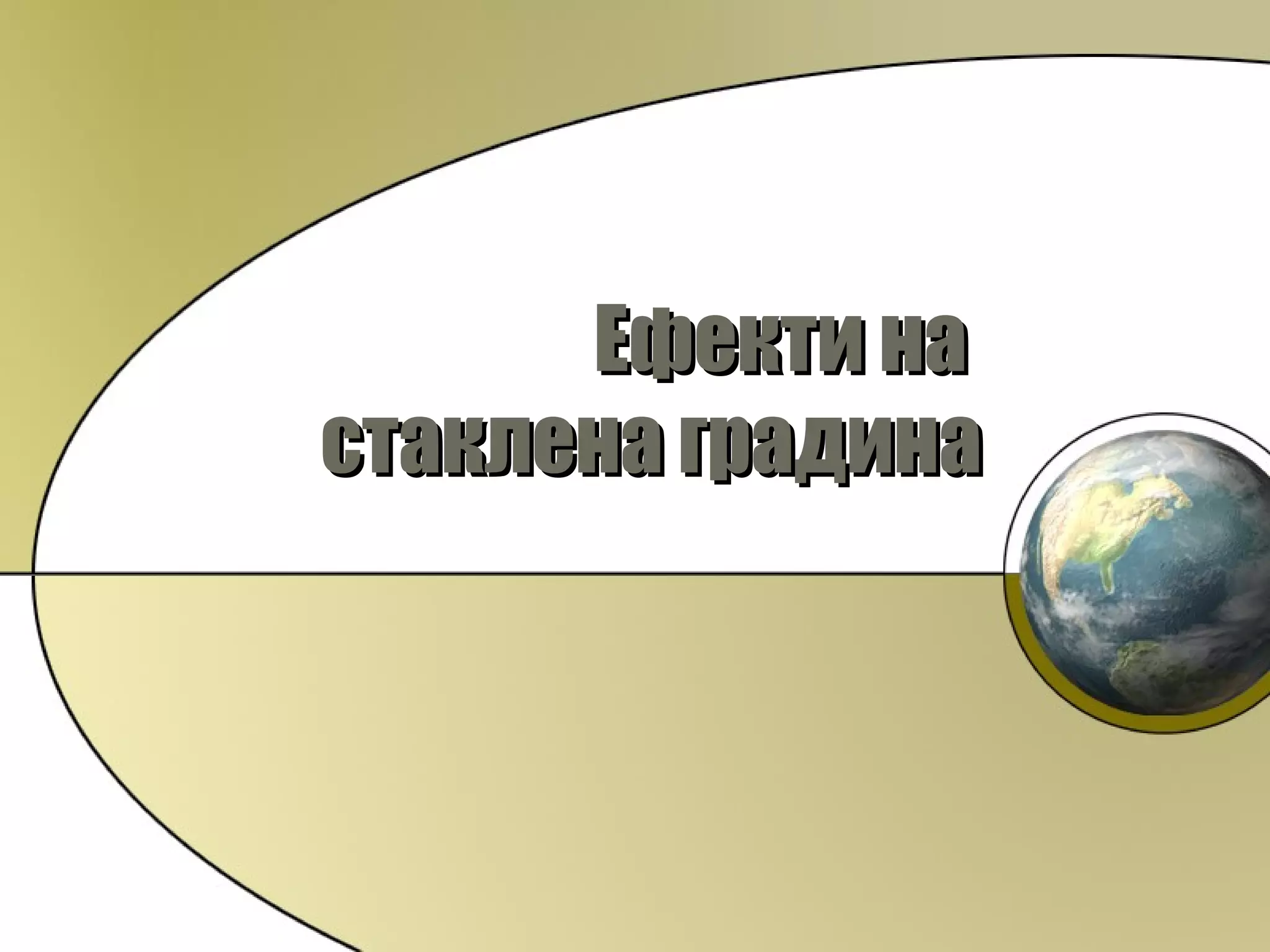 Staklena gradina | PPT