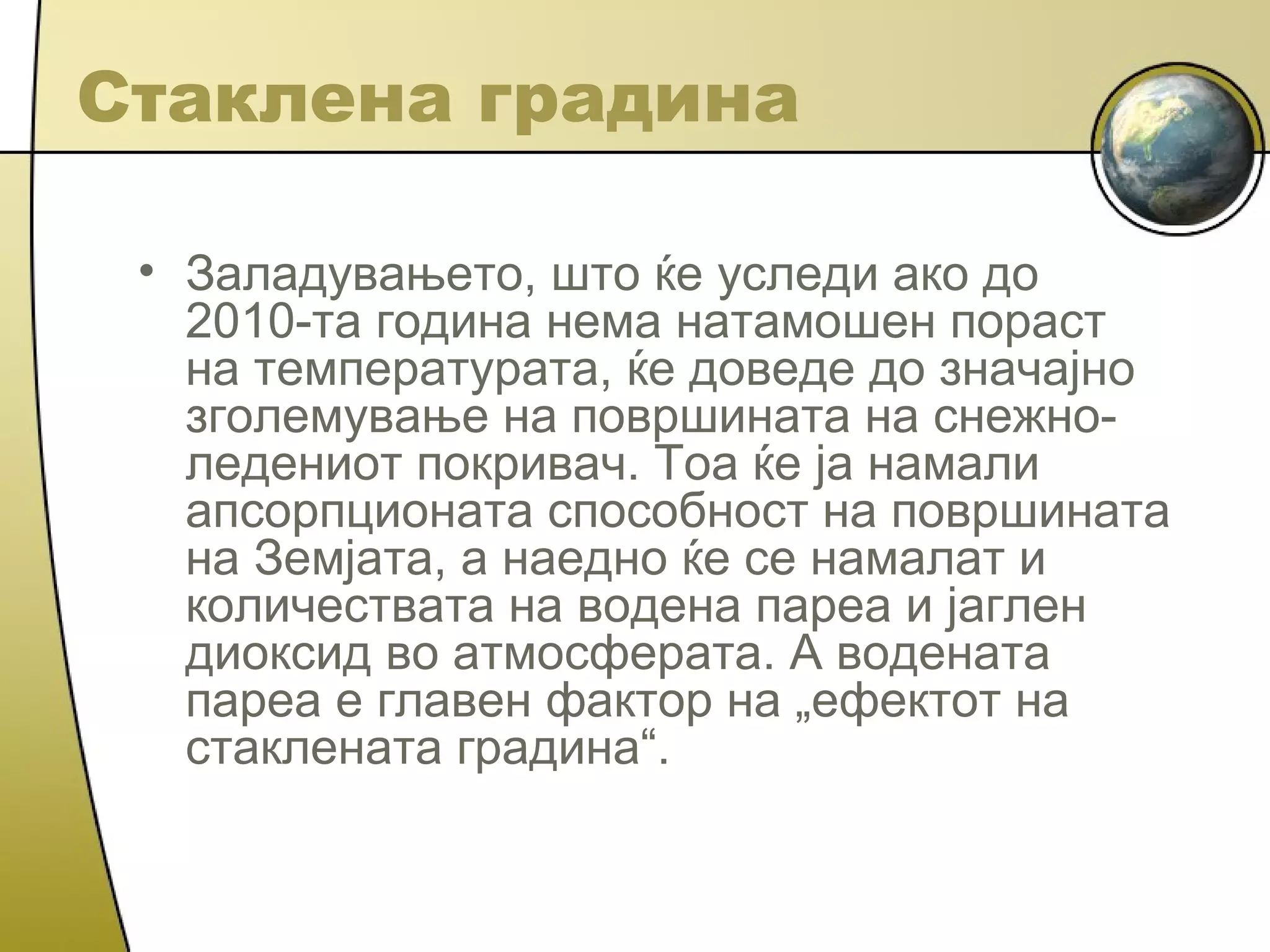 Staklena gradina | PPT