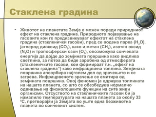 Staklena gradina | PPT