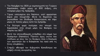 ΣΤΑΜΑΤΕΛΟΠΟΥΛΟΣ ΝΙΚΗΤΑΣ- ΚΑΡΑΚΟΛΙΔΗ Α., ΧΑΤΖΗΠΑΝΑΓΙΩΤΟΥ Α. | PPT