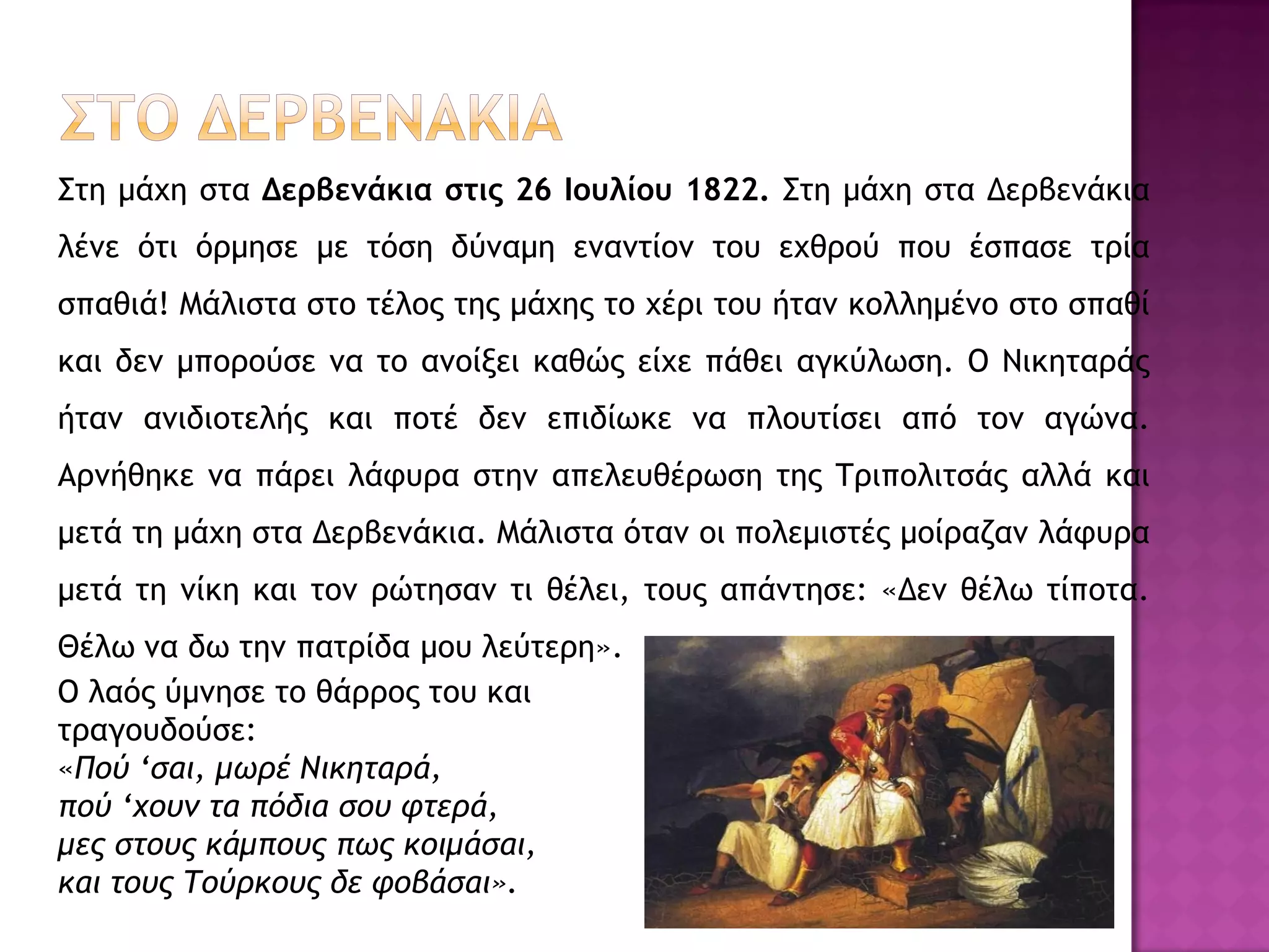 ΣΤΑΜΑΤΕΛΟΠΟΥΛΟΣ Ή ΝΙΚΗΤΑΡΑΣ | PPT