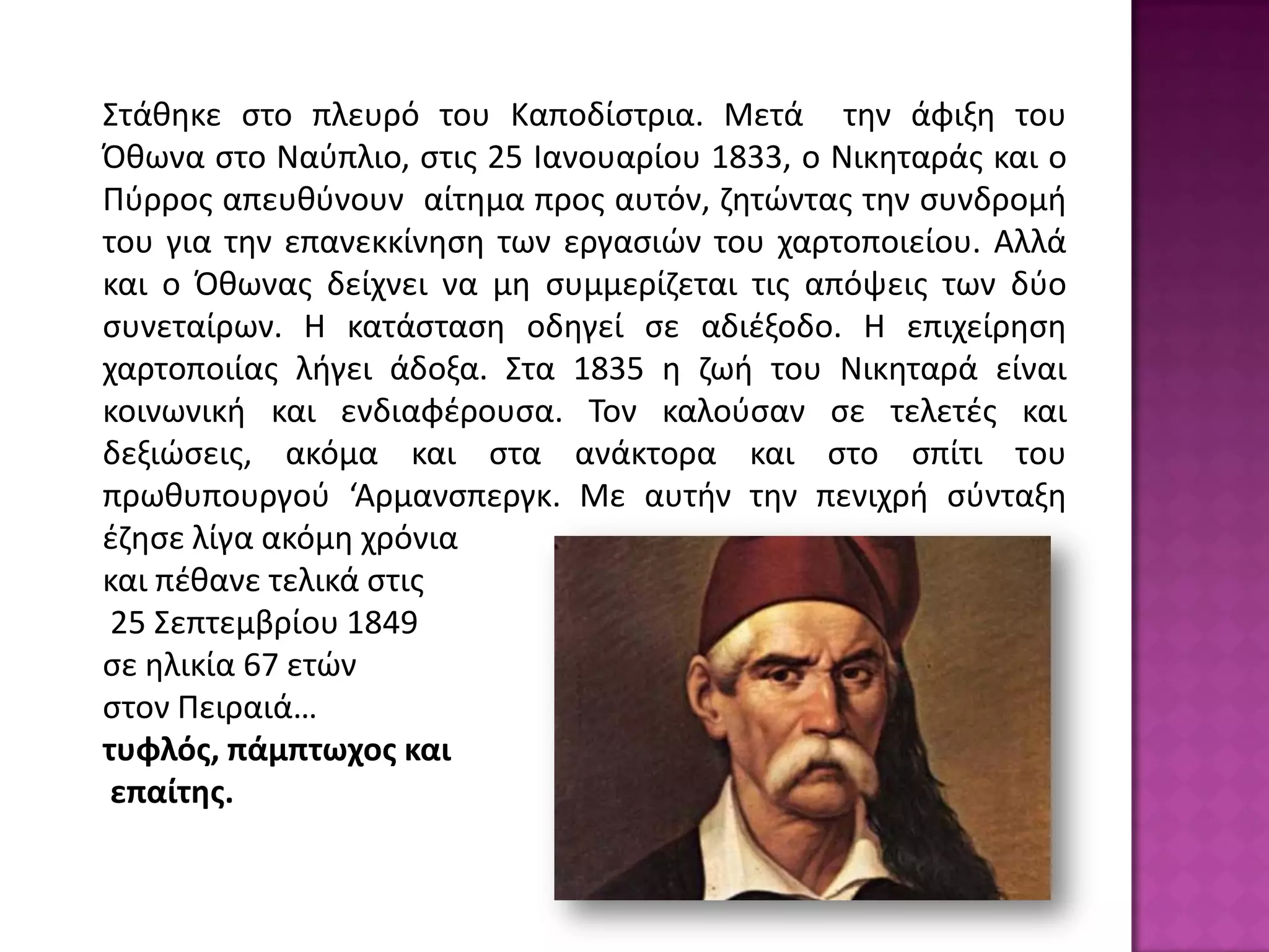 ΣΤΑΜΑΤΕΛΟΠΟΥΛΟΣ Ή ΝΙΚΗΤΑΡΑΣ | PPT