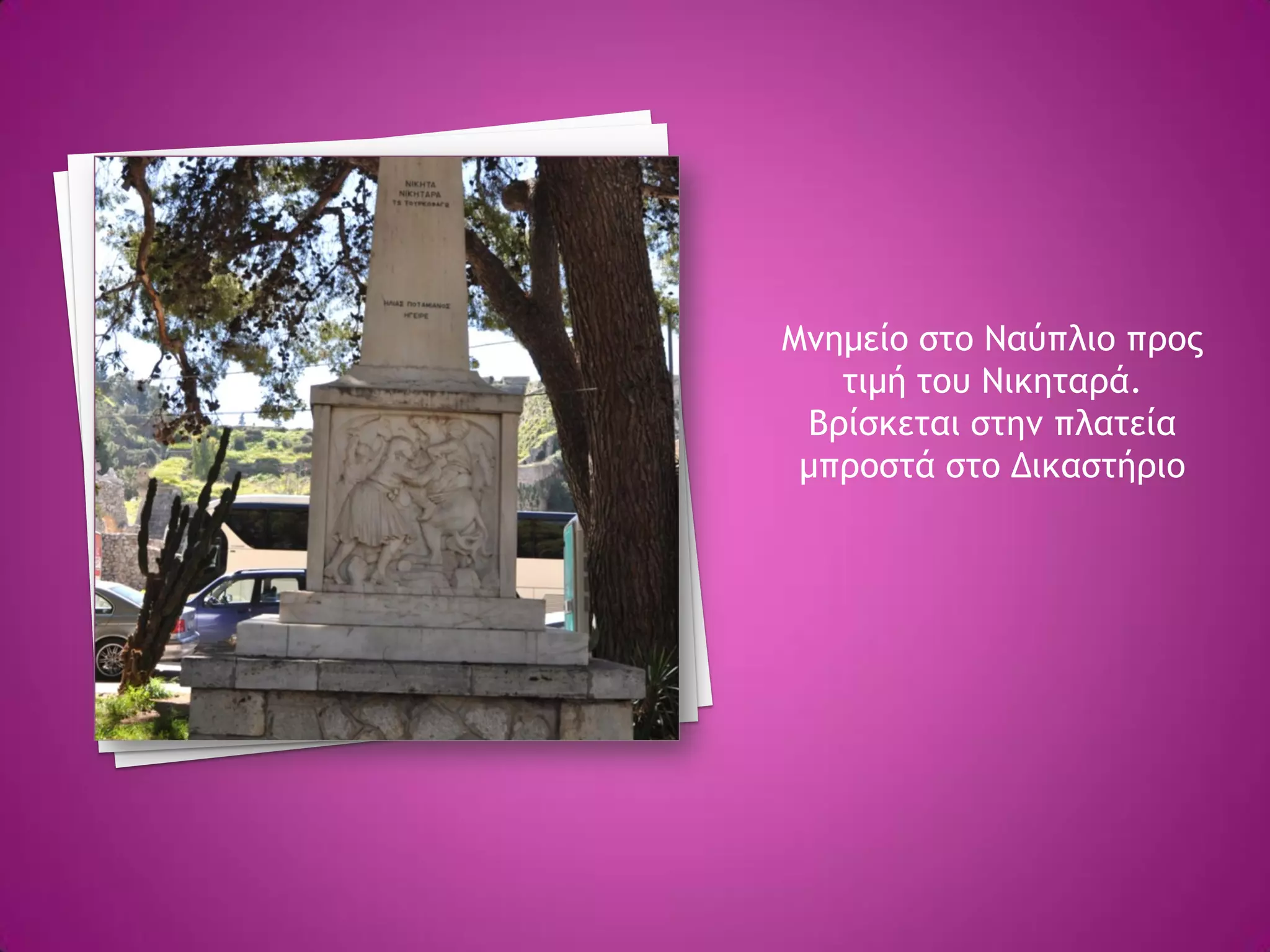 ΣΤΑΜΑΤΕΛΟΠΟΥΛΟΣ Ή ΝΙΚΗΤΑΡΑΣ | PPT