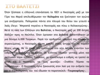 ΣΤΑΜΑΤΕΛΟΠΟΥΛΟΣ Ή ΝΙΚΗΤΑΡΑΣ | PPT