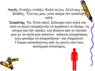 Ο Σταμάτης και ο Γρηγόρης. | PPT