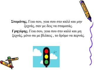 Ο Σταμάτης και ο Γρηγόρης. | PPT