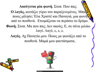 Ο Σταμάτης και ο Γρηγόρης. | PPT