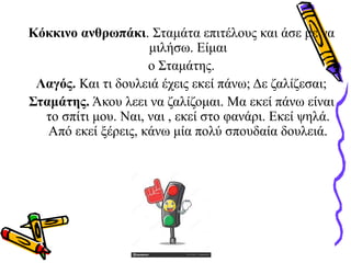 Ο Σταμάτης και ο Γρηγόρης. | PPT