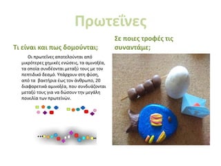ΤΑ ΜΟΡΙΑ ΤΗΣ ΖΩΗΣ | PPTX