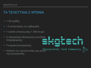 Kostas Bariotis presenting SKGTech @ Stamp festival | PPTX