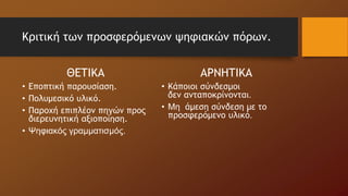 Διδακτική αξιοποίηση διαδραστικού βιβλίου Ιστορίας | PPT