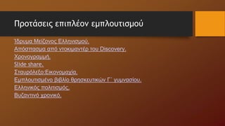 Διδακτική αξιοποίηση διαδραστικού βιβλίου Ιστορίας | PPT